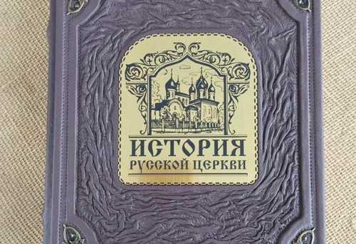 История русской церкви (подарочная кожаная книга)