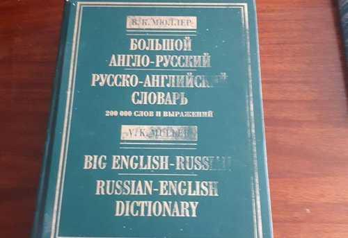 Большой англо-русский,русско-англий словарь