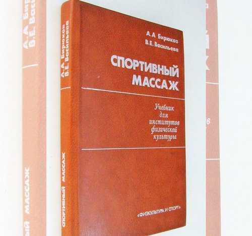 Бирюков А. А. Спортивный массаж. (Учебник, 1981)