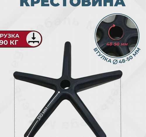 Крестовина для офисного кресла, пластиковая, 580 м