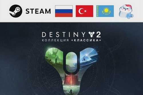 Destiny 2 - Legacy Collection (2023) (Steam)