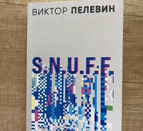 Книга S.N.U.F.F. Виктора Пелевина