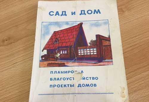 Книга Сад и дом проэкты планировка благоустройство
