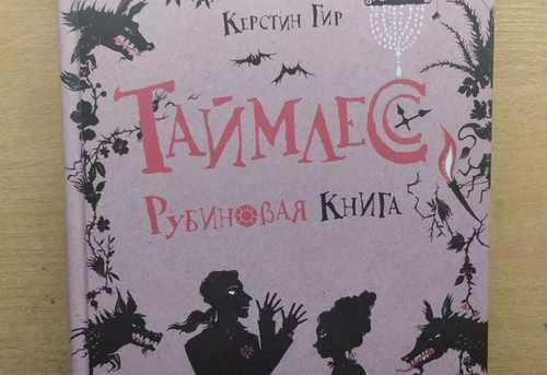 Таймлесс – Керстин Гир. Рубиновая книга