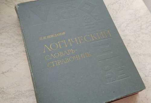 Логический словарь - справочник. Н.И.Кондаков.1976