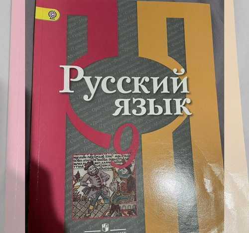 Учебник по русскому языку 9 класс