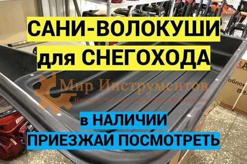 Сани Волокуши для Снегохода
