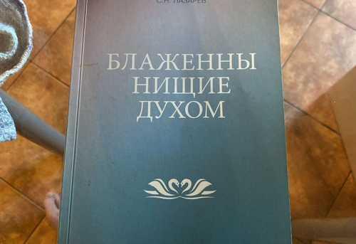 Книга С Н Лазарев "Блаженны нищее духом"