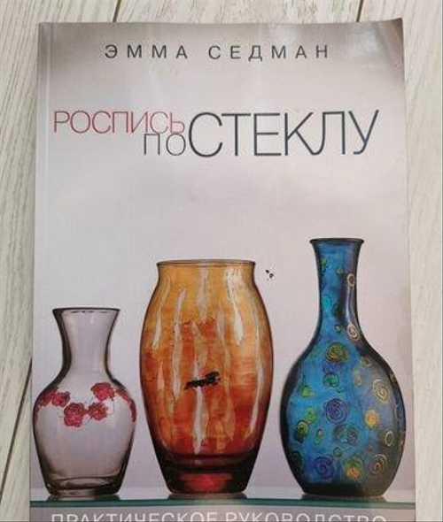 Книга Э. Седман Роспись по стеклу
