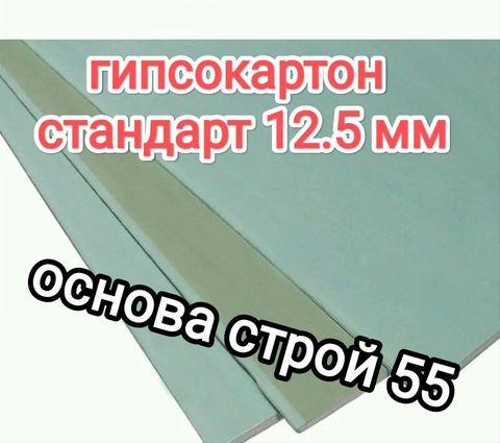 Гипсокартон стандарт 12.5 мм стандарт