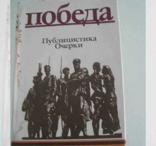 Книга к 40-ю ВОВ Публицистика