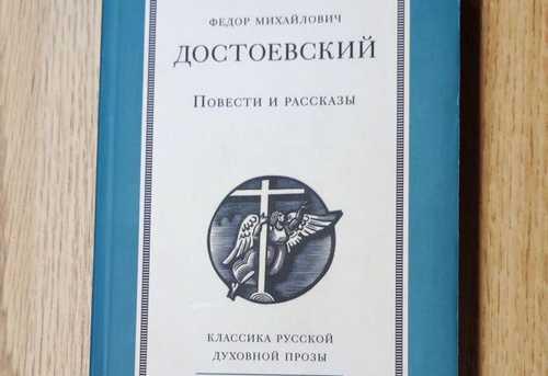 Ф.М.Достоевский Повести и рассказы