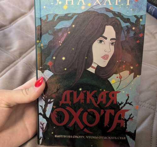 Дикая охота" Уна Харт