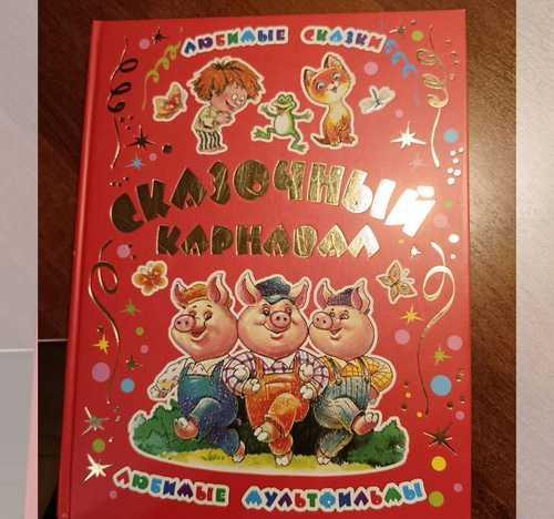 Детская книга "Сказочный карнавал"