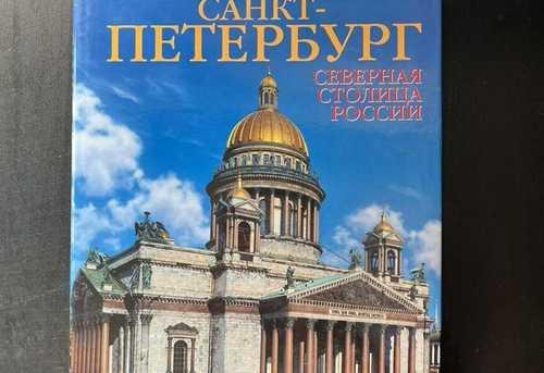 Санкт-Петербург Северная Столица России