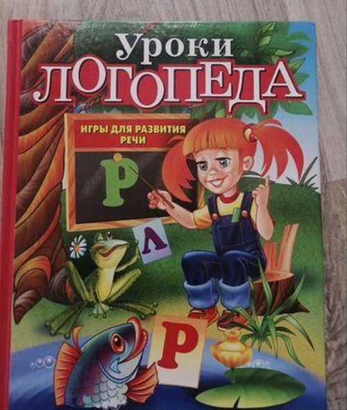 Уроки логопеда книга Косинова Е