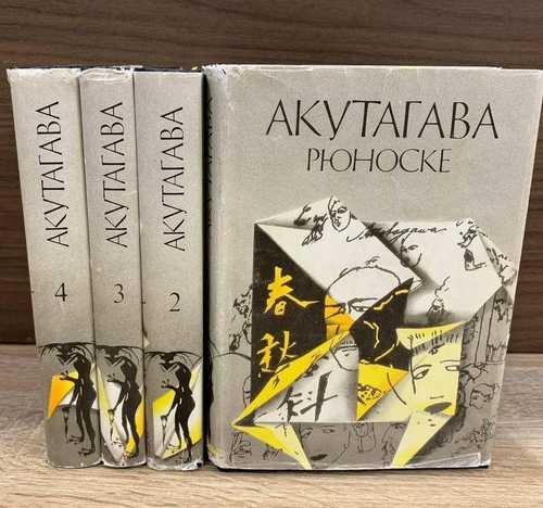 Р. Акутагава Самое полное собрание в 4-х томах