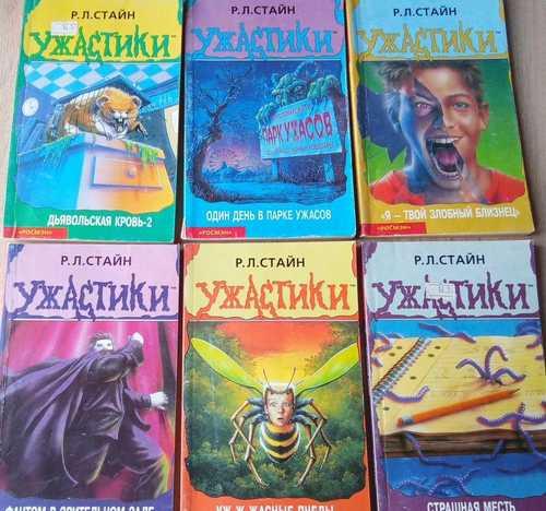 Ужастики 20 книг Р.Л. Стайн