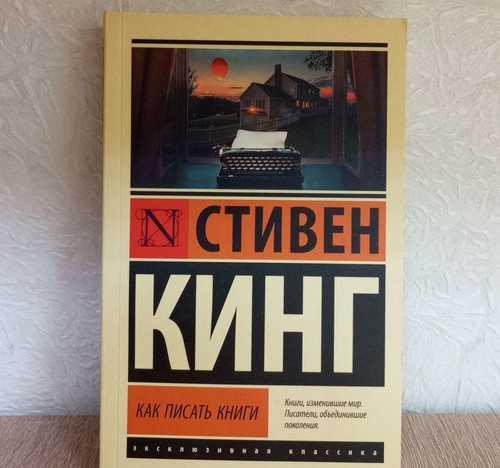 Стивен Кинг Как писать книги