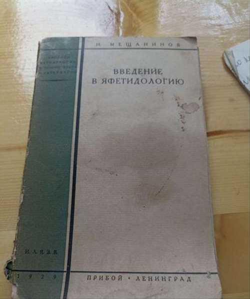 Иван Мещанинов "Введение в яфетидологию"