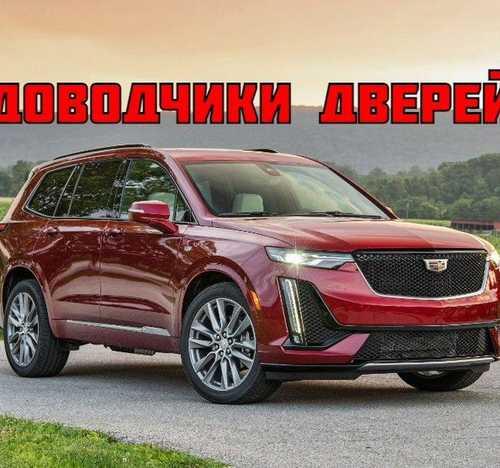 Доводчики дверей Cadillac XT6 2020-н.в