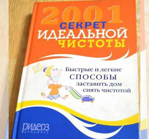 Книга "2001 секрет идеальной чистоты"Ридерз Дайдже