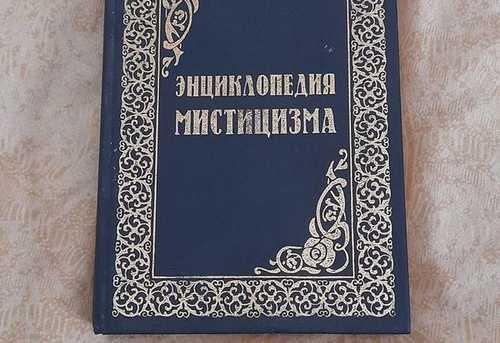 Энциклопедия мистицизма