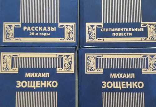 Книги Михаила Зощенко 4 тома