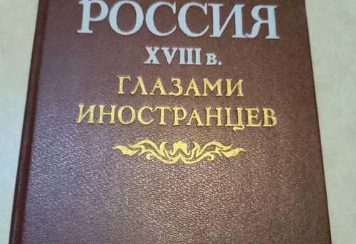 Россия хviii века глазами иностранцев. 1989