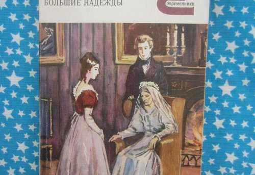 Ч. Диккенс. Большие надежды. 1988 год