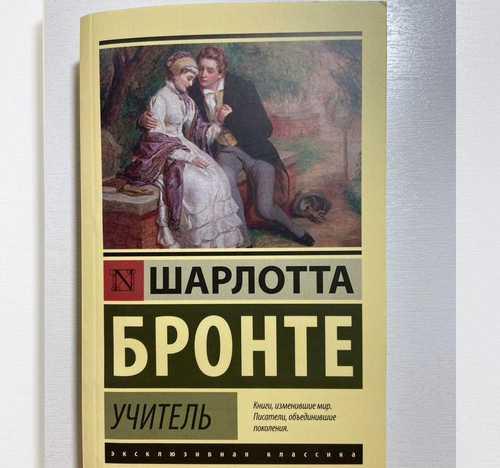 Шарлотта Бронте "Учитель"