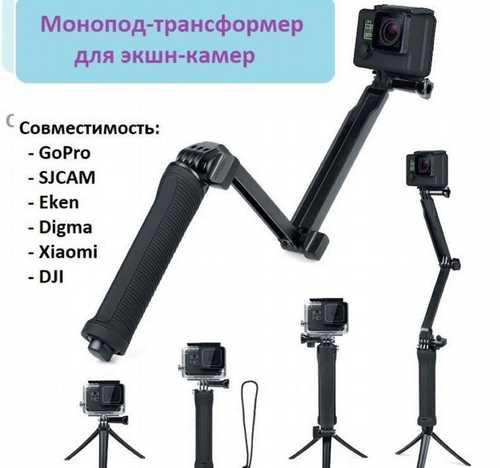 Монопод - трансформер 3 GoPro, sjcam, eken