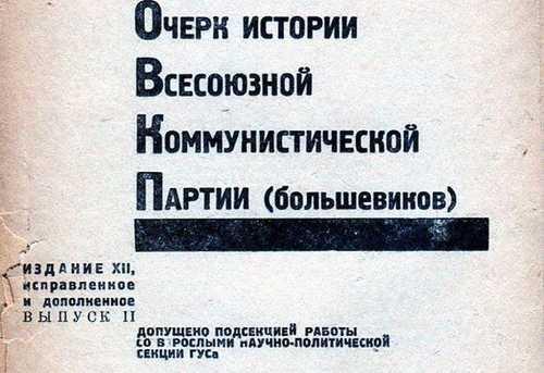 Н.Попов История вкпб Редкое издание 1931г