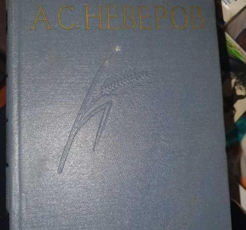 Книга 4 тома Неверов