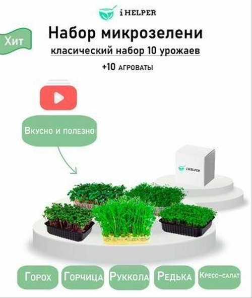 Микрозелень набор для выращивания 10шт