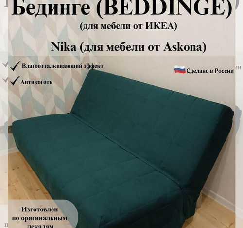 Чехлы Бединге на диван-кровать икея IKEA