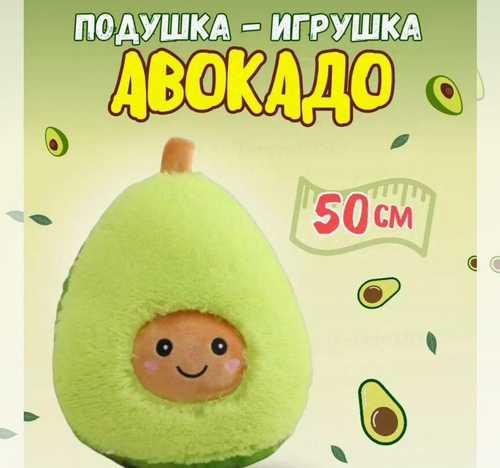 Большая мягкая игрушка Авокадо, новая