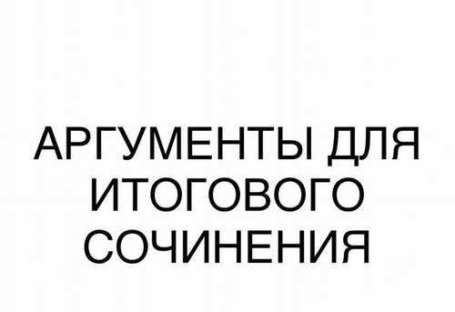 Аргументы для итогового сочинения по русскому 2023