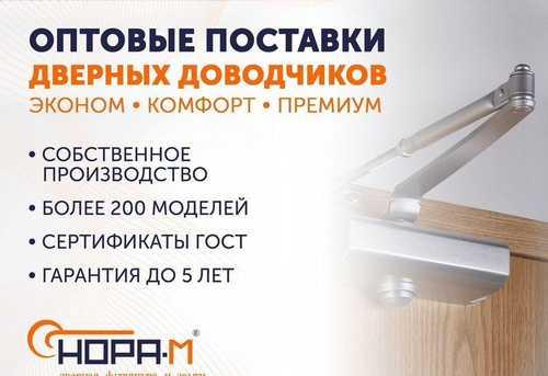 Дверные доводчики нора-М оптом