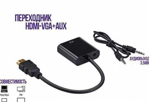 Переходник-адаптер hdmi-VGA+AUX кабель