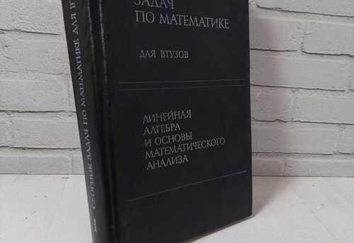 Сборник задач по математике для втузов. Часть 1