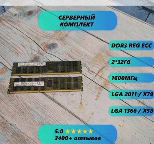 Серверная память DDR3 64gb (2 по 32gb) 1600Mhz