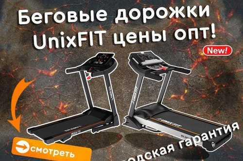 Беговые дорожки unixfit серия ST (Опт от 1 шт )