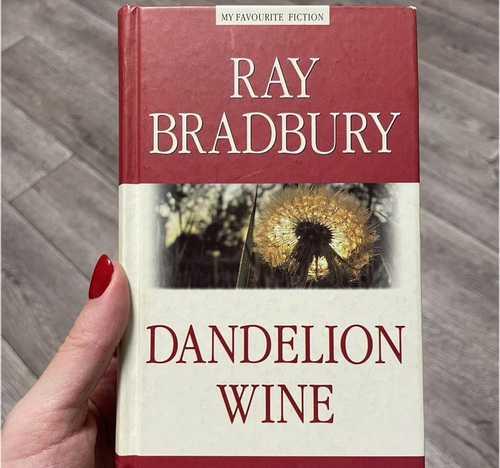 Ray Bradbury Dandelion wine Вино из одуванчиков