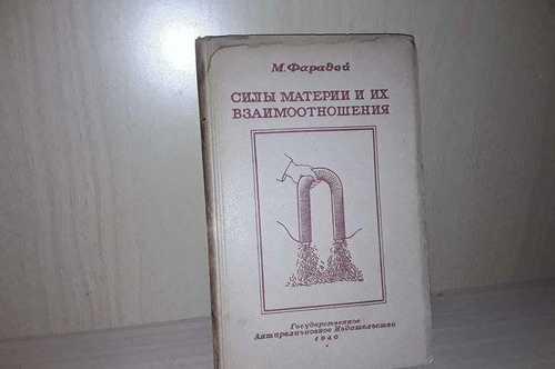 Фарадей М. Силы материи и их взаимоотношения 1940г