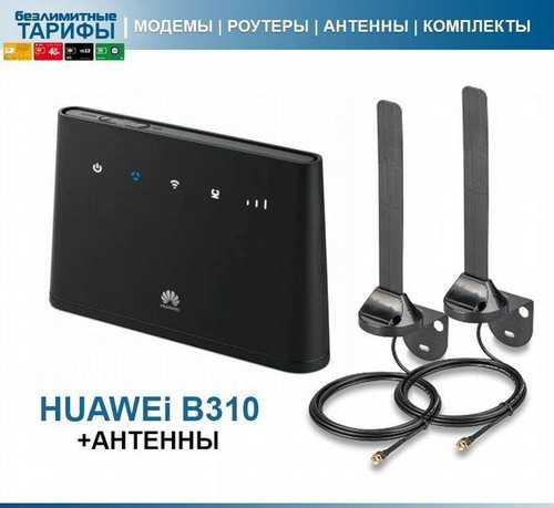 4G WiFi Роутер Huawei B310 + Антенны для Усиления
