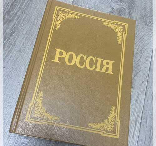 Энциклопедический словарь Россия