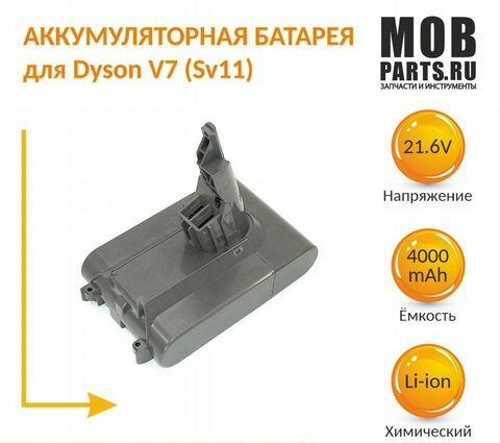 Аккумулятор для Dyson V7 4000mAh 21.6V Li-ion