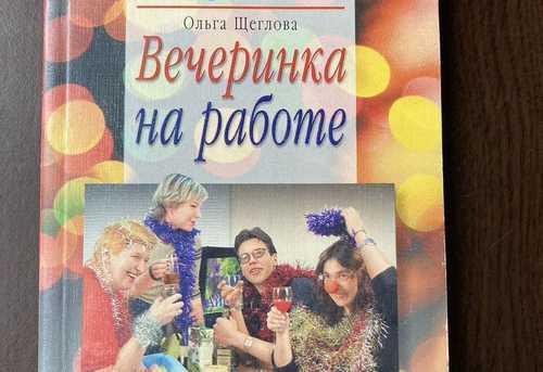 Вечеринка на работе Ольга Щеглова