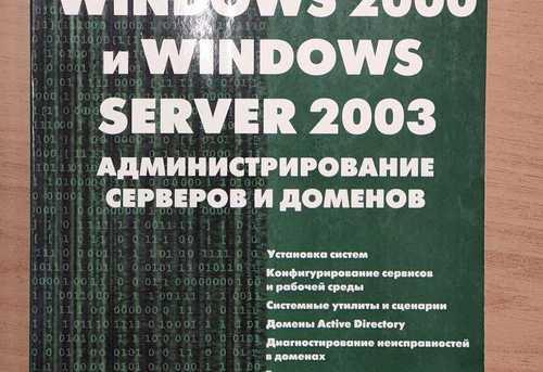 Книга Администрирование серверов и доменов